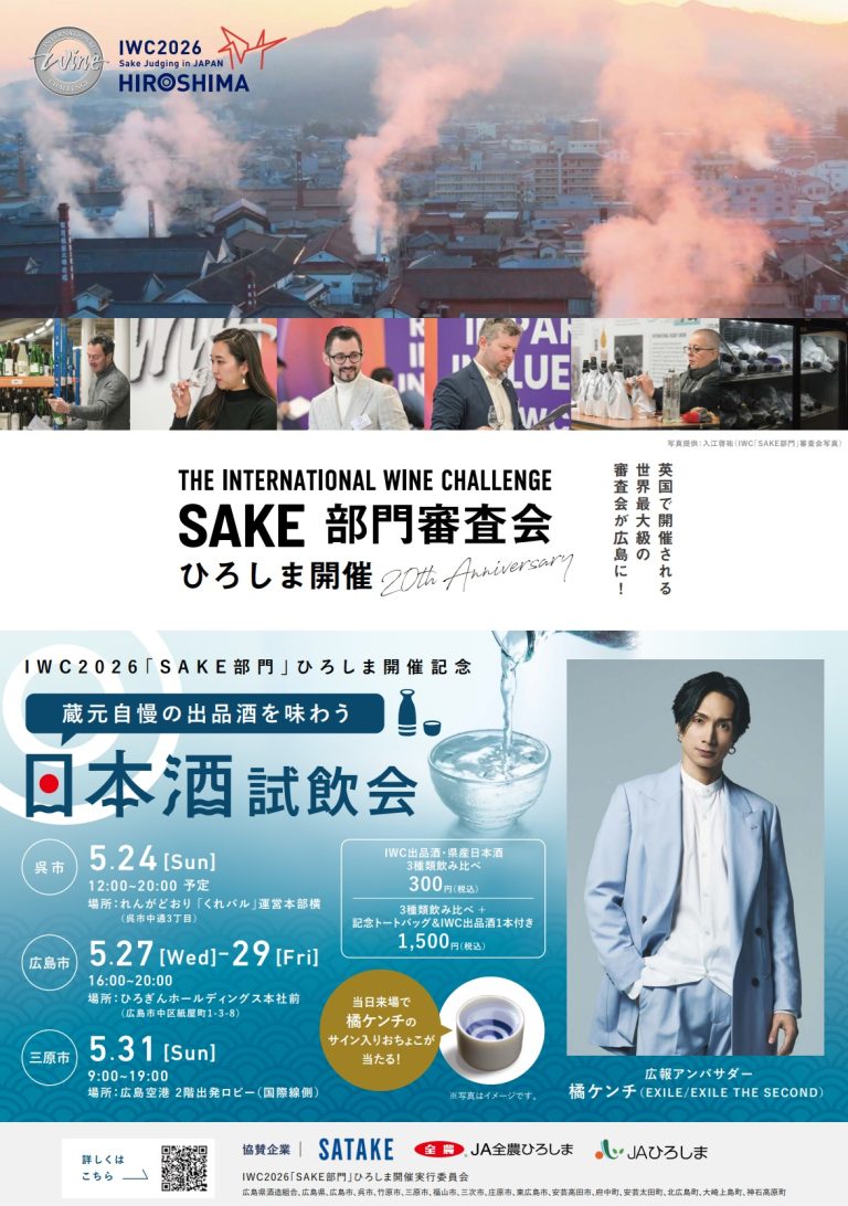 【5月31日開催・三原市/広島空港】IWC「SAKE部門」ひろしま開催記念 日本酒試飲会 | IWC2026 SAKE部門審査会 ひろしま 特設サイト